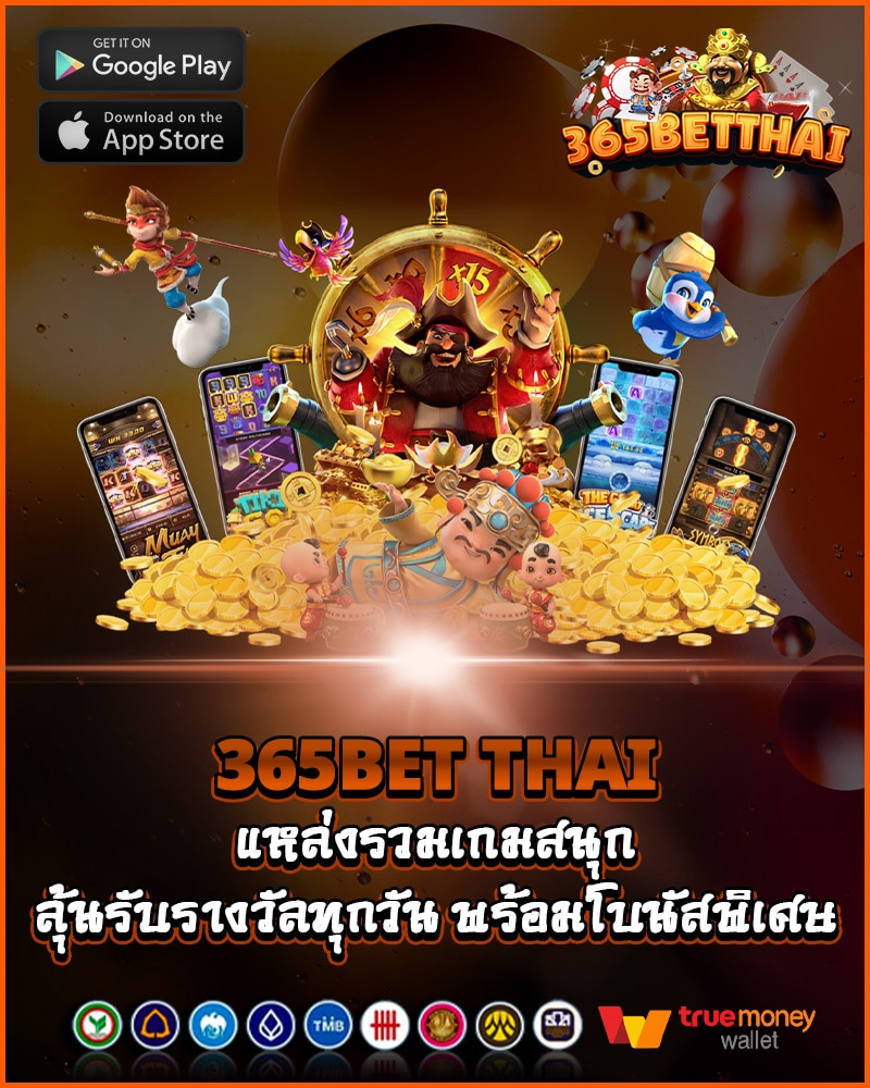 365bet thai แหล่งรวมเกมสนุก ลุ้นรับเงินรางวัลทุกวัน พร้อมโบนัสพิเศษ