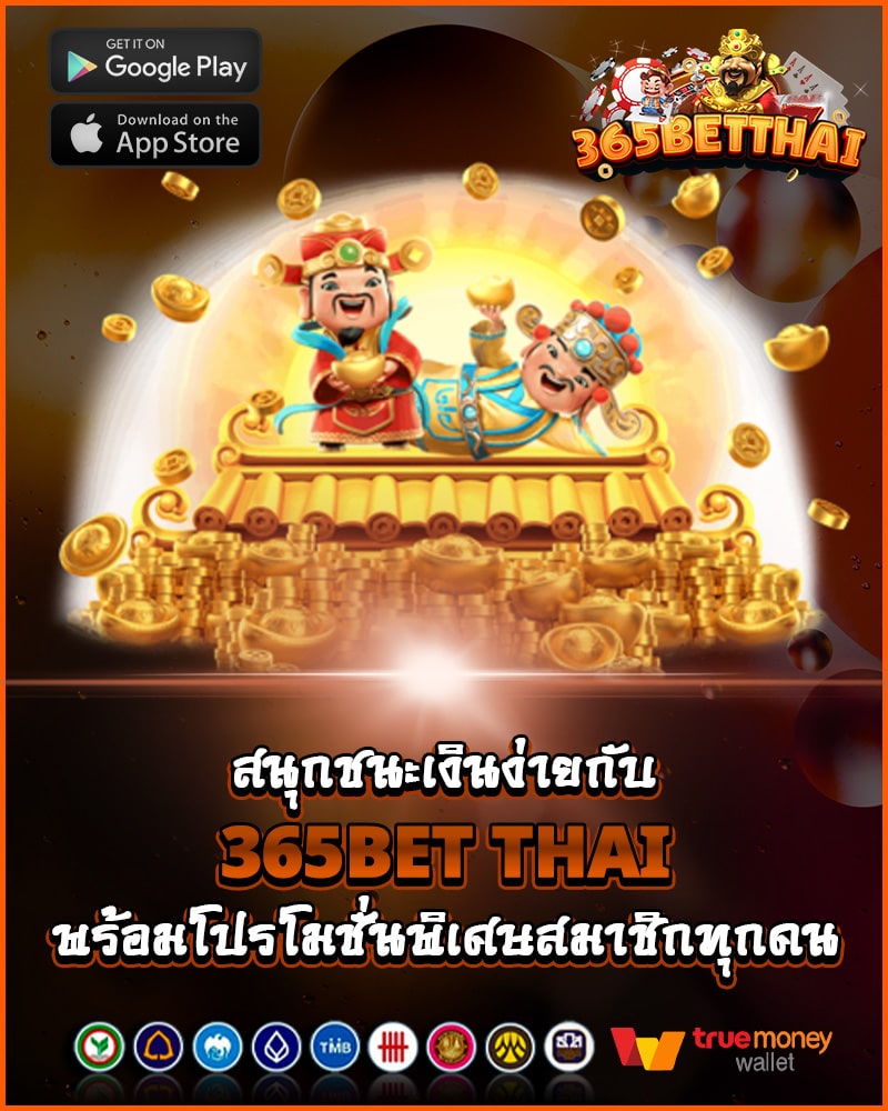 365bet thai แหล่งรวมเกมสนุก ลุ้นรับเงินรางวัลทุกวัน พร้อมโบนัสพิเศษ